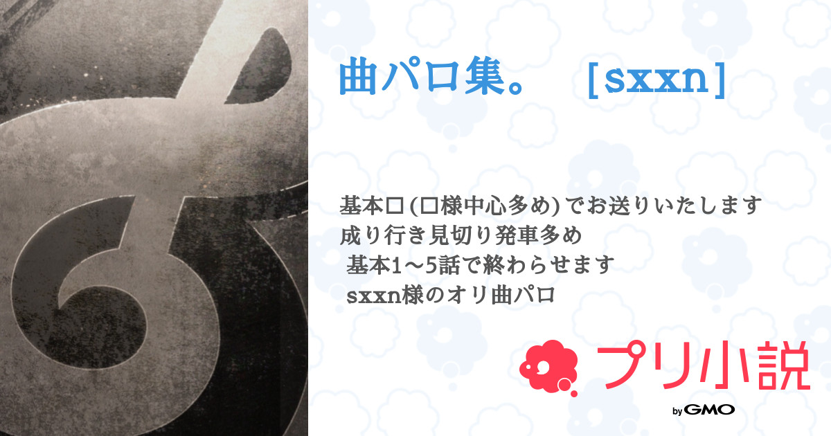 曲パロ集。 [sxxn] - 全6話 【連載中】（白音 @およめさんとぺあがなう さんの小説） | 無料スマホ夢小説ならプリ小説 byGMO